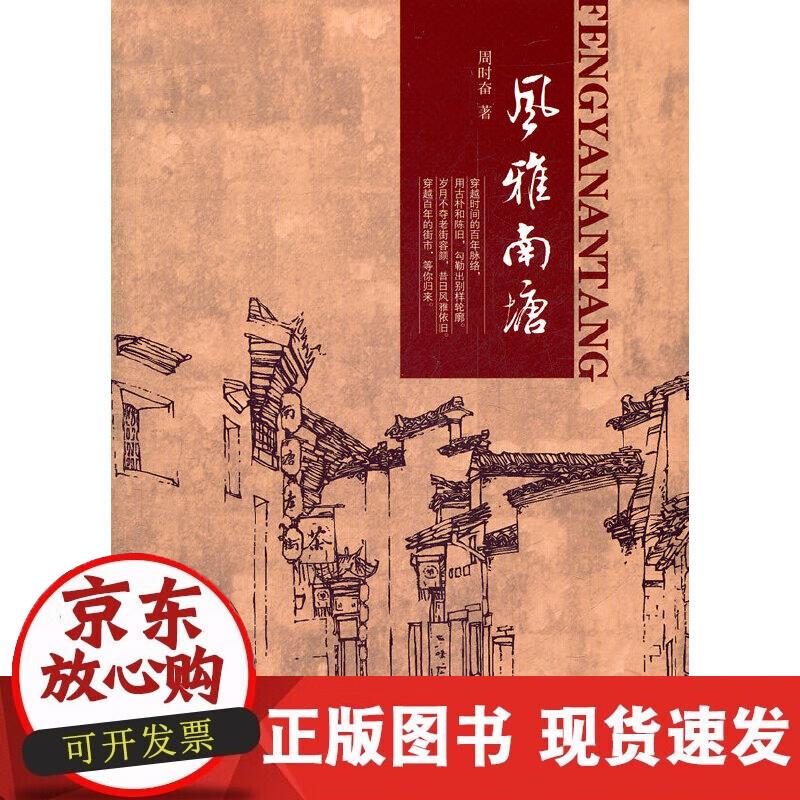 【现货】风雅南塘