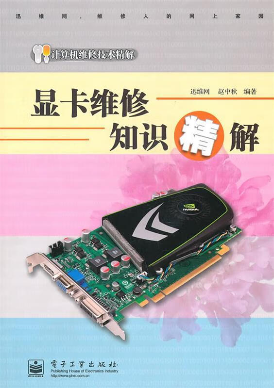 显卡维修知识精解 赵中秋 编著
