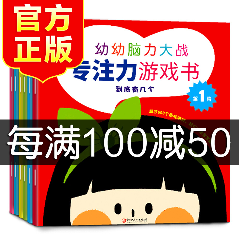 幼幼脑力大战游戏书全6册 专注力训练书找不同3-4-5-6岁 儿童视觉激发智力开发游戏书