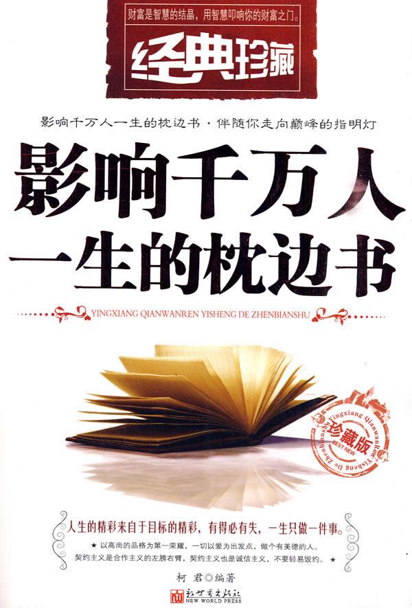 影响千万人一生的枕边书