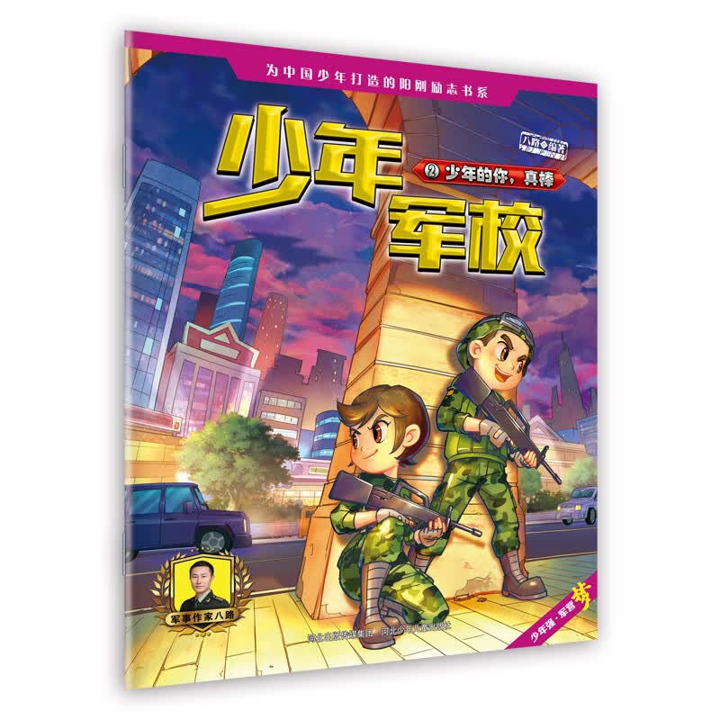 少年军校—少年的你，真棒
