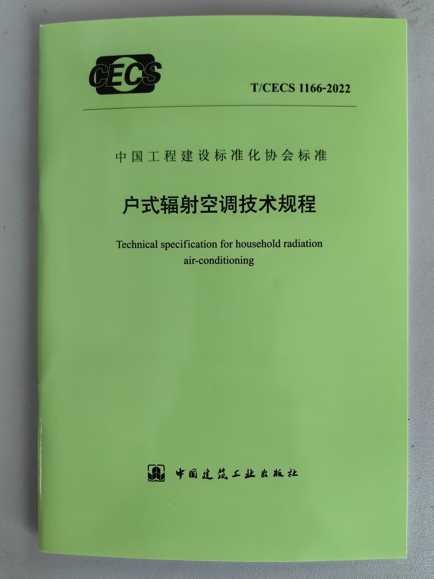 T/CECS 1166-2022 户式辐射空调技术规程