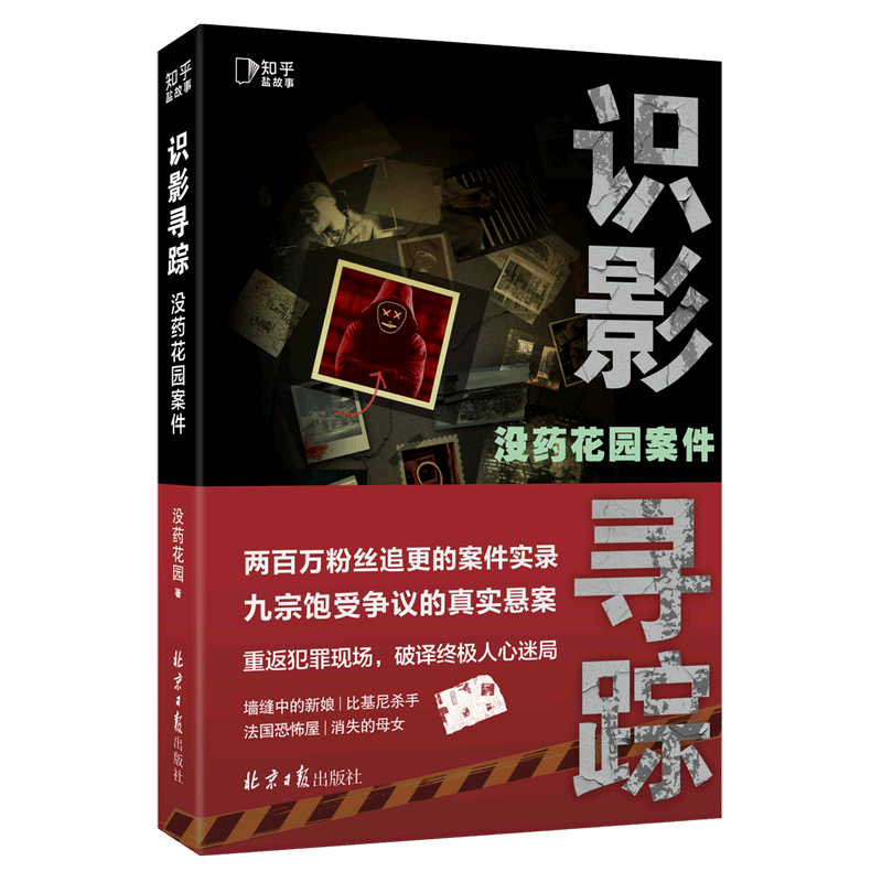 识影寻踪(没药花园案件)