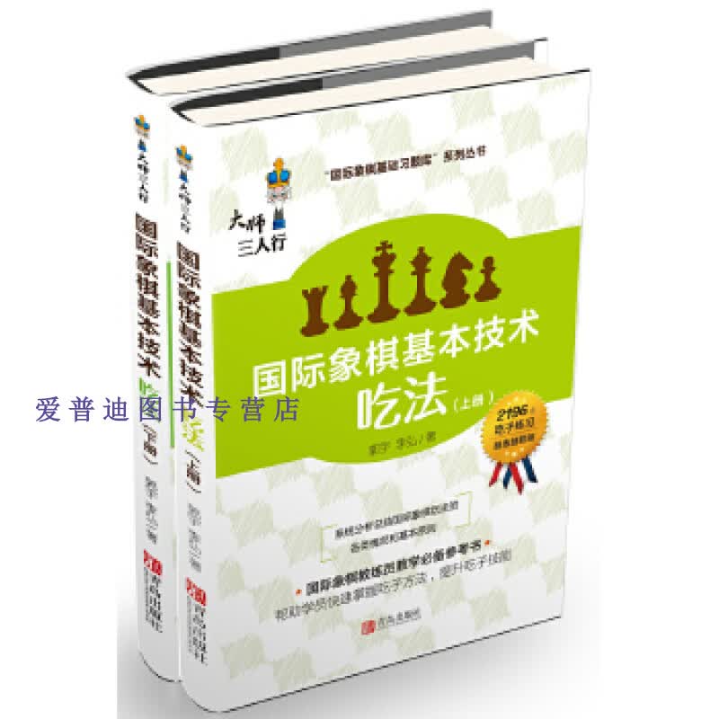国际象棋基本技术 吃法（上下册多位国际象棋名师联合编撰2 郭宇 李弘【，放心购买】