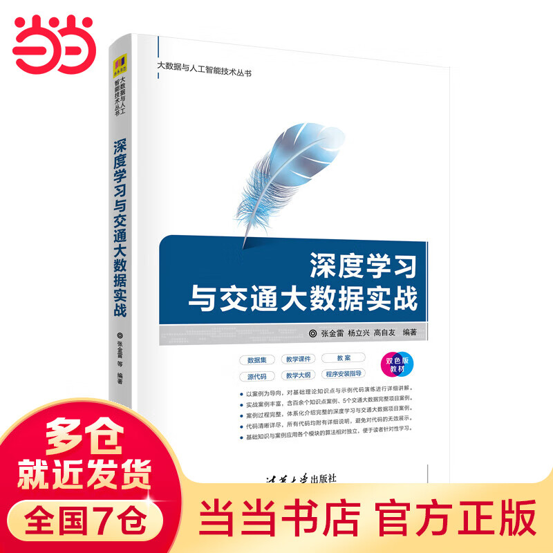 深度学习与交通大数据实战