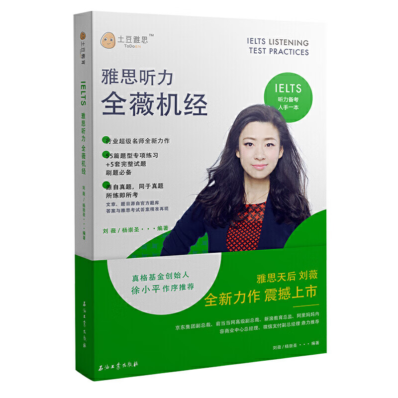 【现货】雅思听力全薇机经