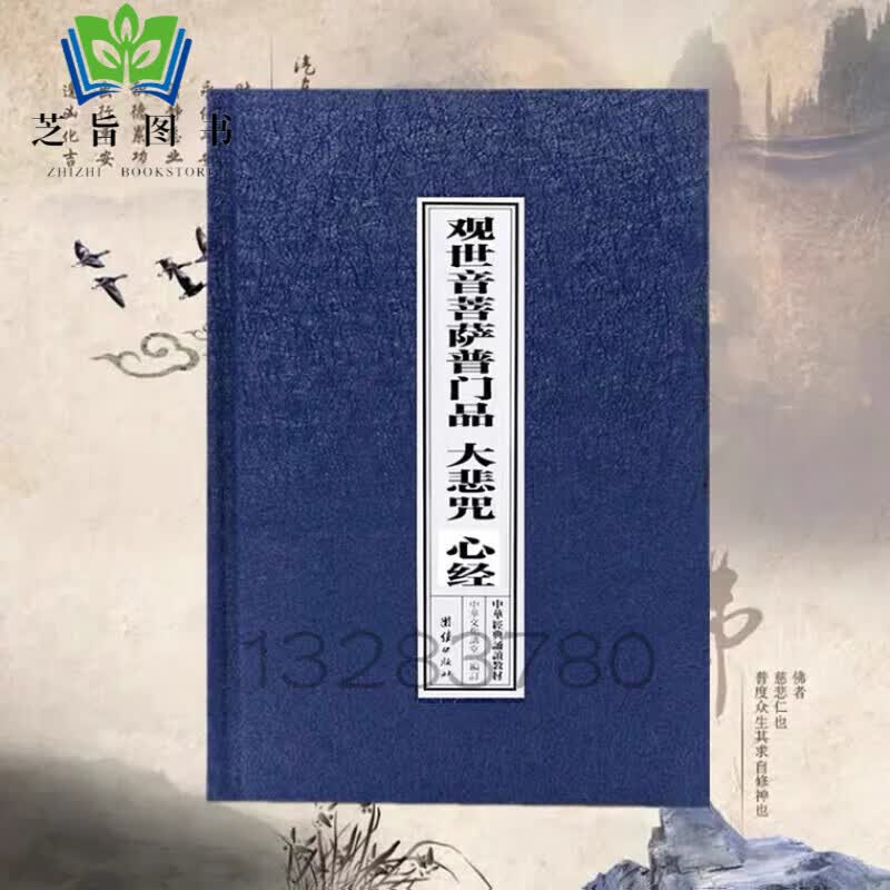 观世音菩萨普门品注音版妙法莲华经观世音菩萨普门品精装版心经 精装版心经