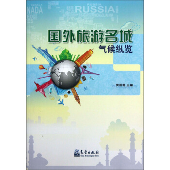 国外旅游名城气候纵览 黄蔚薇 编