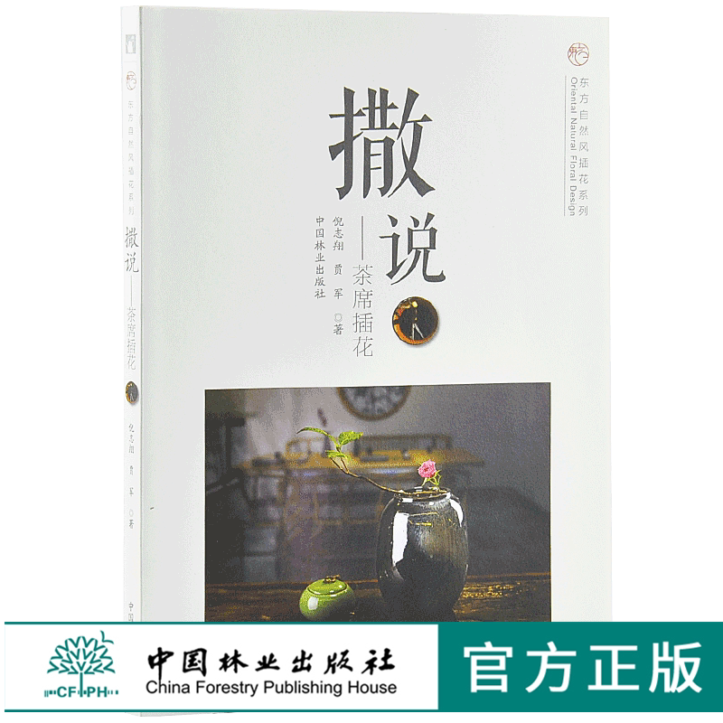 撒说茶席插花东方自然风插花系列9339花艺插花书鲜花妆花花艺礼盒中国林业出版社官方自营店畅销