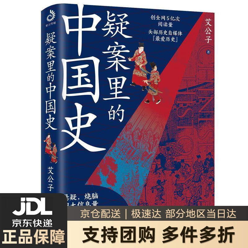 【 送货上门】疑案里的中国史（一部书解读历史上的四十大疑案，历史界福尔摩斯，带你无限接近中国历史的真相！）