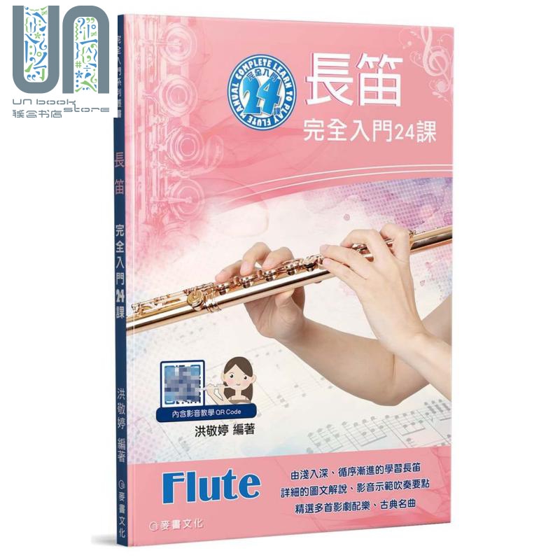 长笛完全入门24课 港台原版 洪敬婷 麦书出版 乐器学习/管乐器