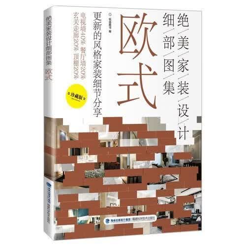 绝美家装设计细部图集欧式9787533551827