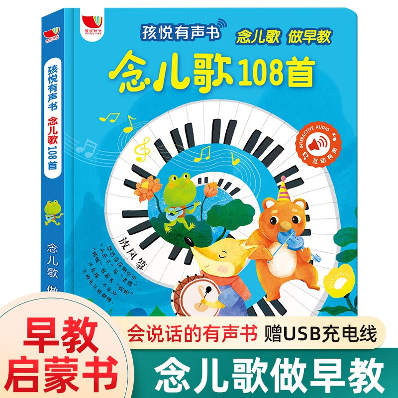 念儿歌做早教108首会说话的有声书2-6岁宝宝启蒙认知童谣点读机发 念儿歌108首