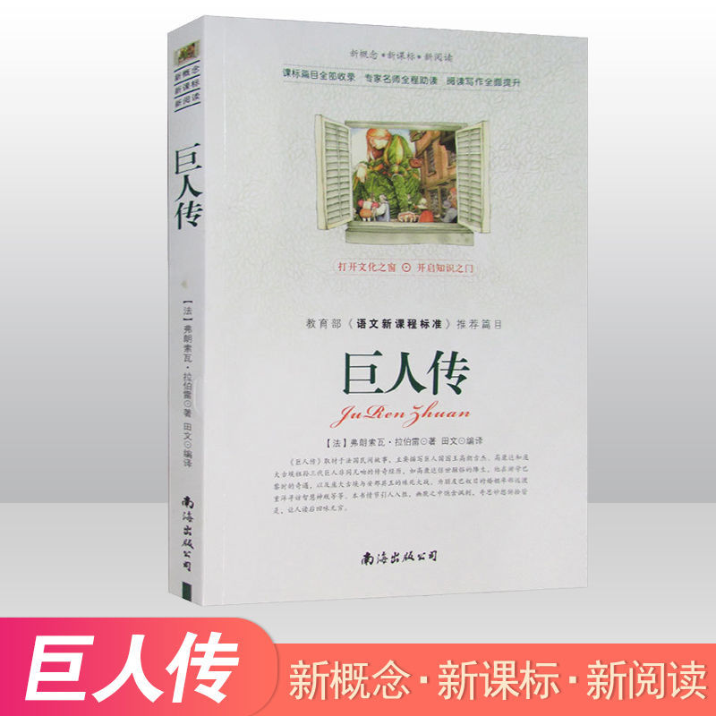 初中语文新课标阅读海底两万里海的女儿名人传艾青诗选中外名著 巨人传
