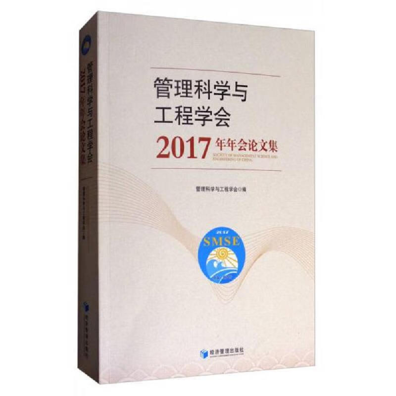 管理科学与工程学会 2017年年会论文集