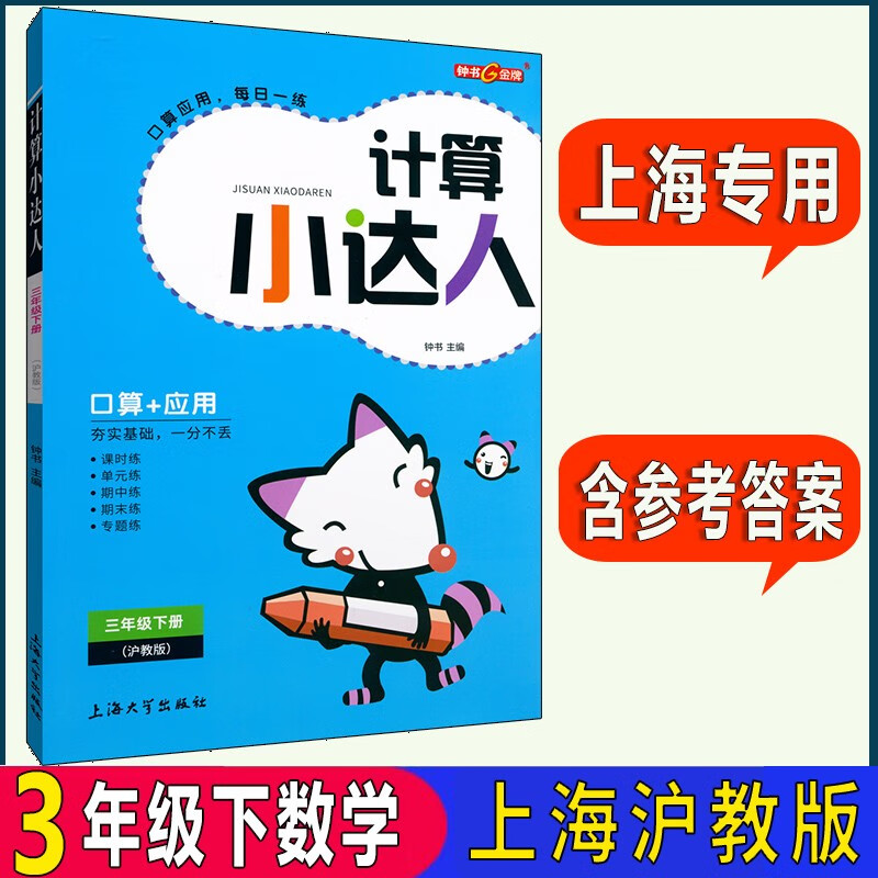 钟书金牌 计算小达人 数学3年级下册/三年级第二学期 口算+应用 小学数学口算应用课外习题练习辅导沪教版教材教辅上海大学出版社