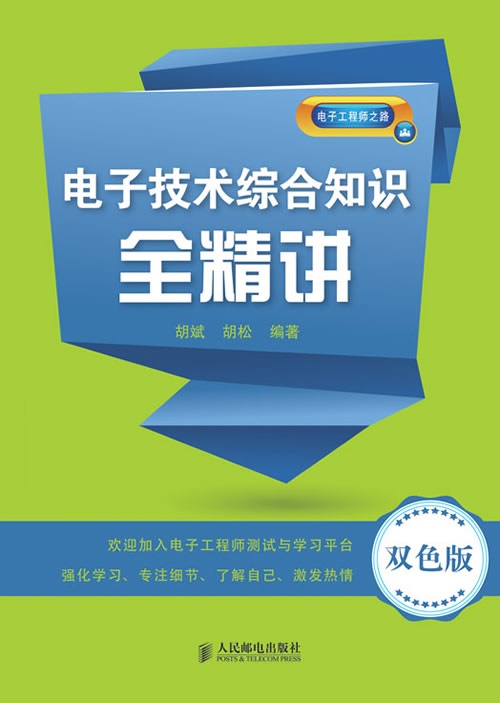 电子技术综合知识全精讲 胡斌,胡松