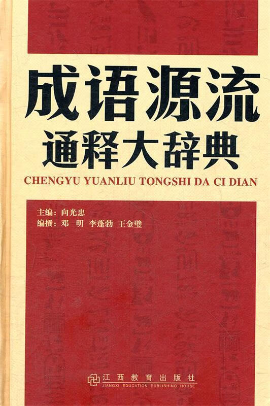 成语源流通释大辞典