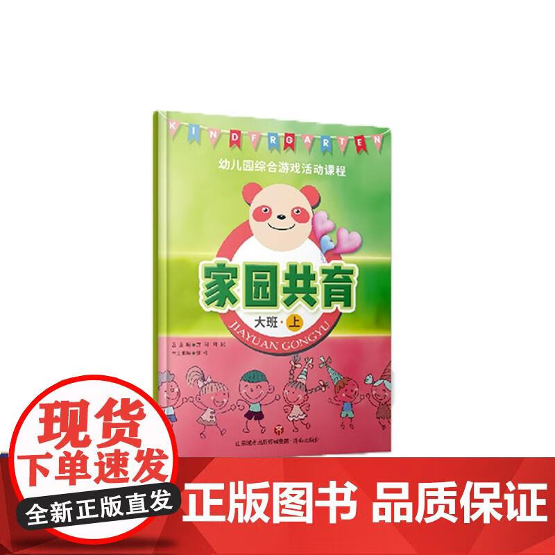幼儿园综合游戏活动课程.家庭共育.大班.上 济南出版社 9787548837053 济南出版社