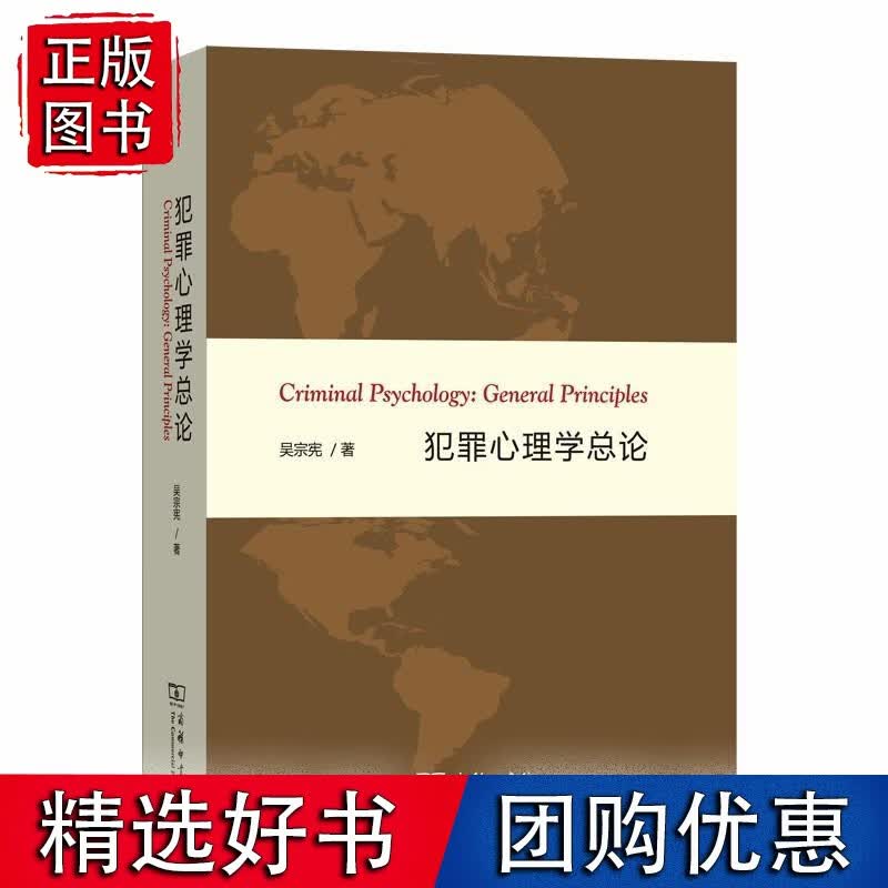 犯罪心理学总论