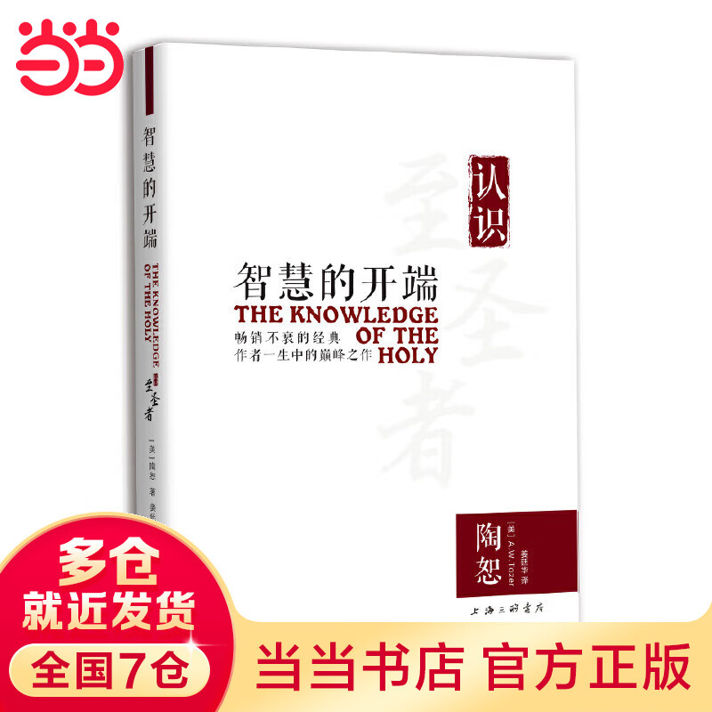 智慧的开端：认识至圣者（《渴慕神》的作者陶恕的巅峰之作）