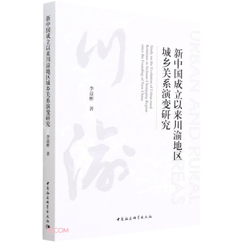 新中国成立以来川渝地区城乡关系演变研究