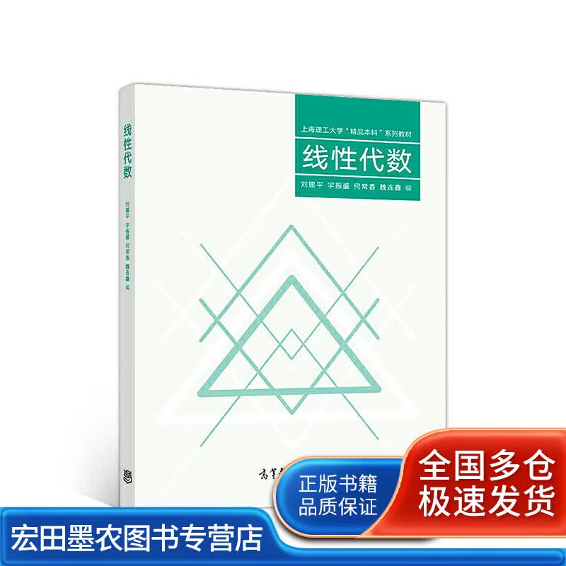线性代数9787040503982【好书】