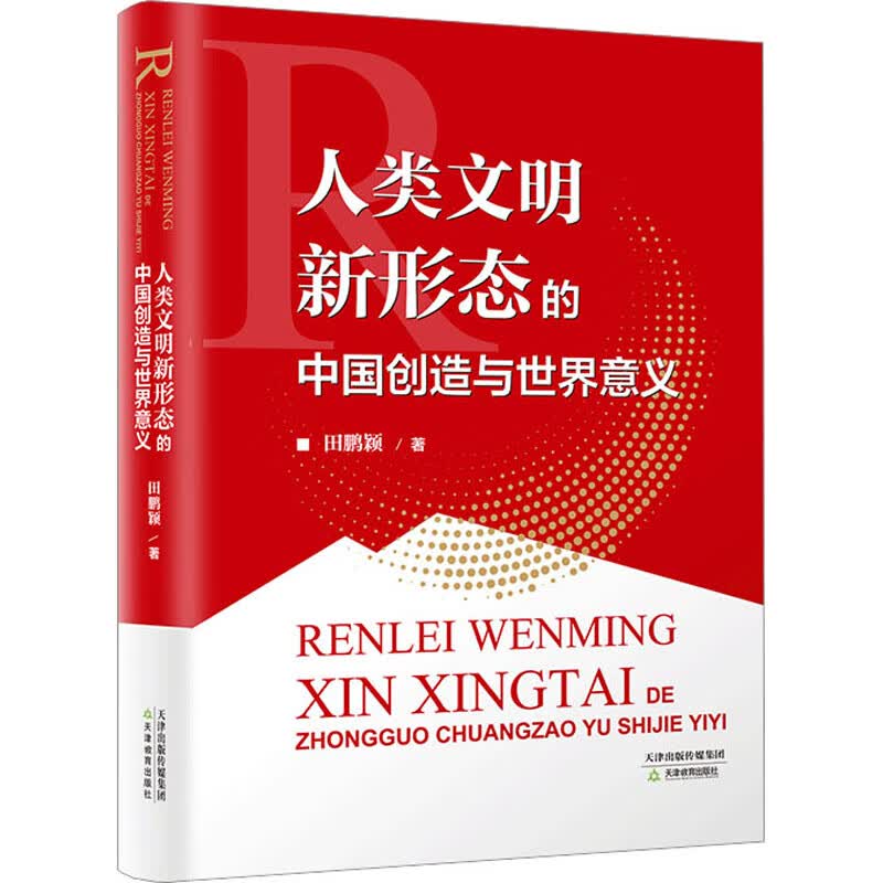 人类文明新形态的中国创造与世界意义 田鹏颖 书籍 图书