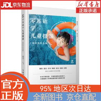 【全新畅销书籍】零基础学儿童摄影（摄影客出品） 摄影客 人民邮电出版社