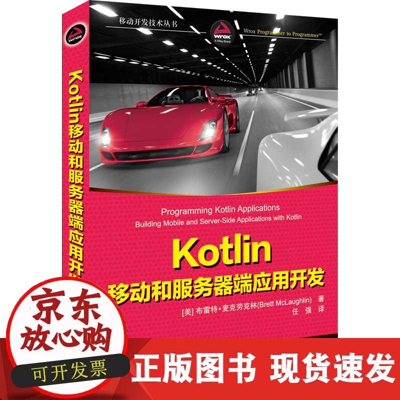 【现货】Kotlin移动和服务器端应用开发