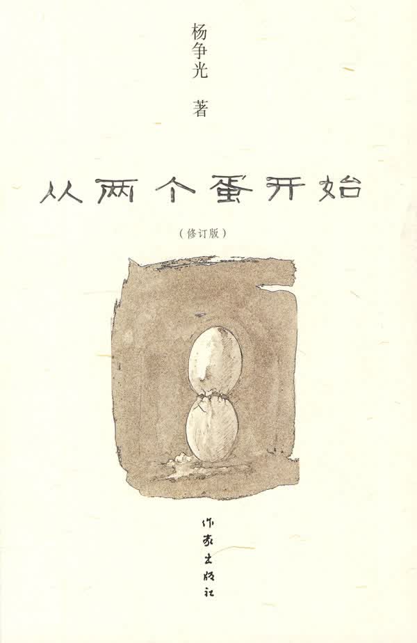 从两个蛋开始 杨争光著
