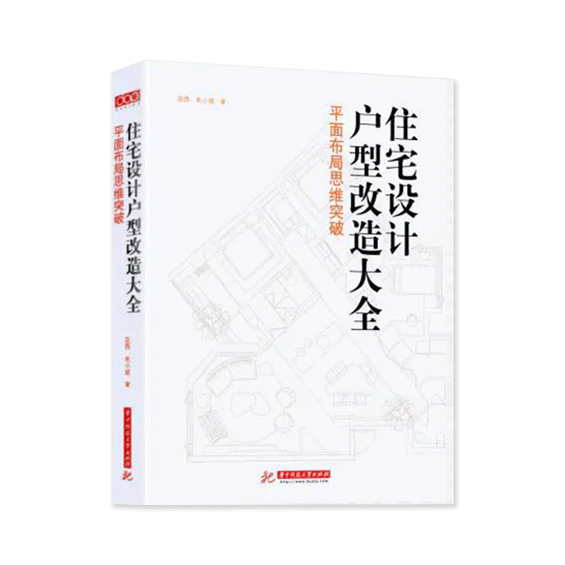 住宅设计户型改造大全-平面布局思维突破