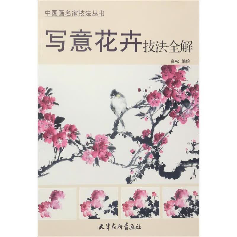 写意花卉技法全解