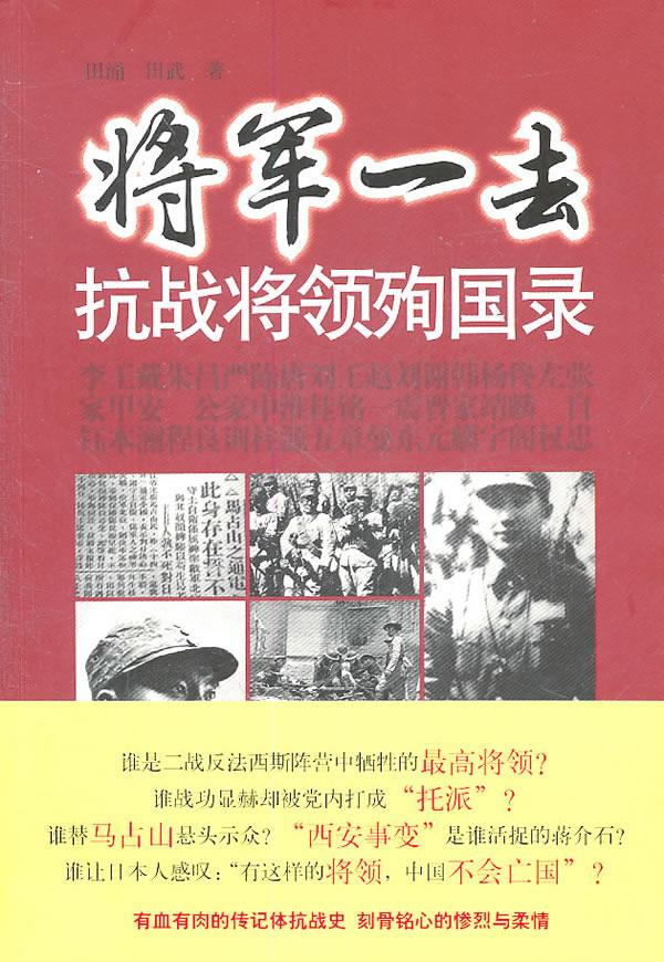 将军一去抗战将领殉国录