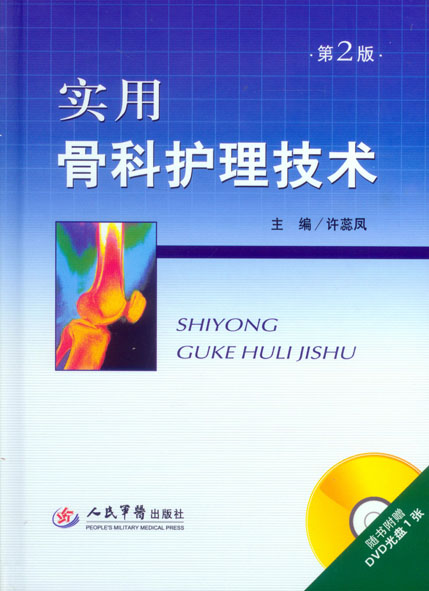 实用骨科护理技术