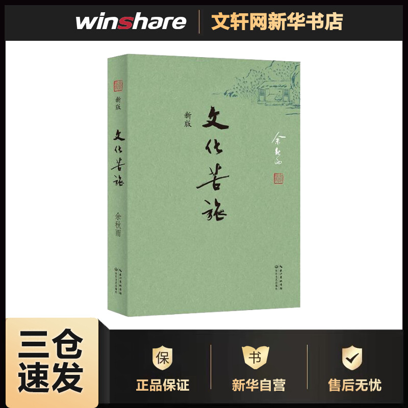 文化苦旅 新版 余秋雨
