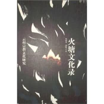 火塘文化录【，放心购买】