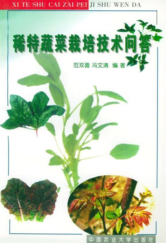 稀特蔬菜栽培技术问答 范双喜,冯文清 编著