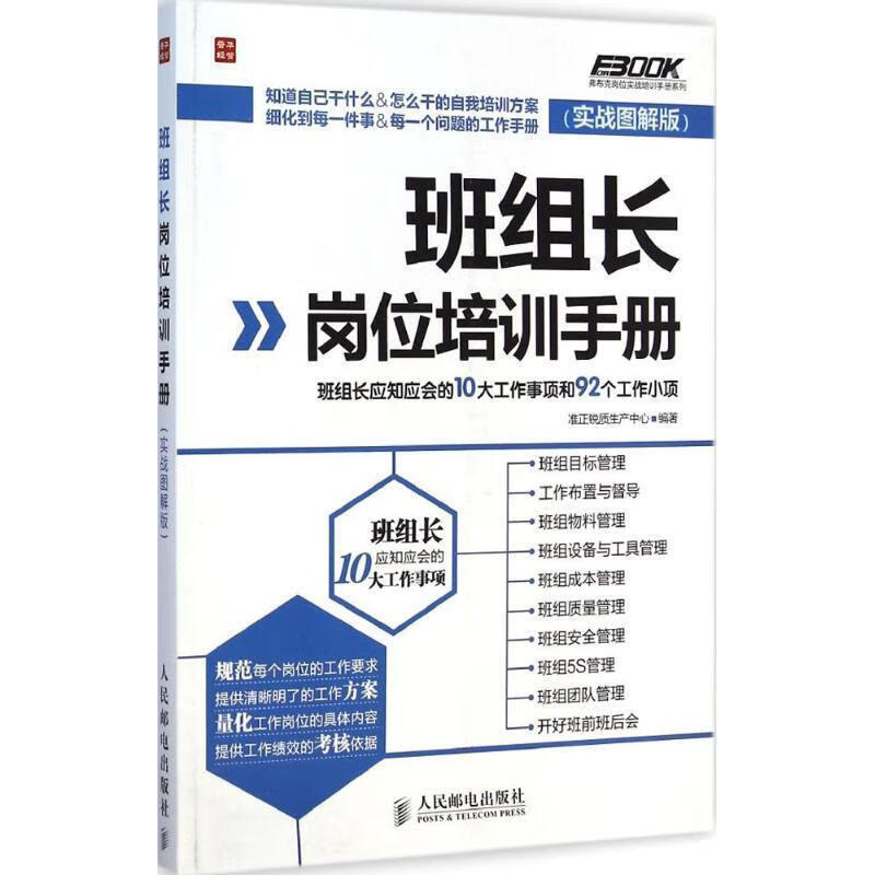 【现货】班组长岗位培训手册：班组长应知应会的10大工作事项和92个工作小项（实战图解版）