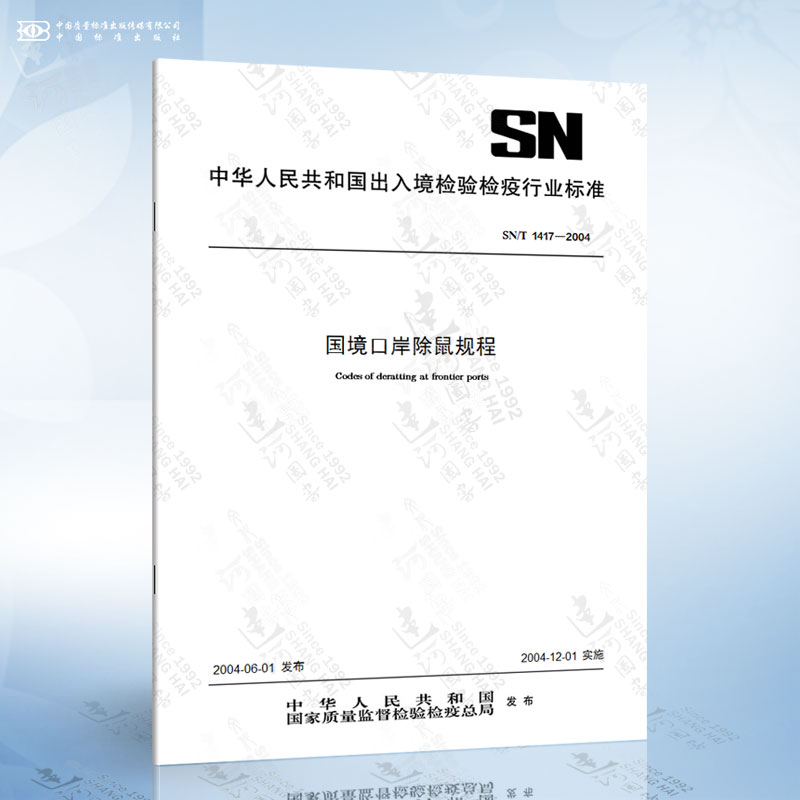 SN/T 1417-2004 国境口岸除鼠规程