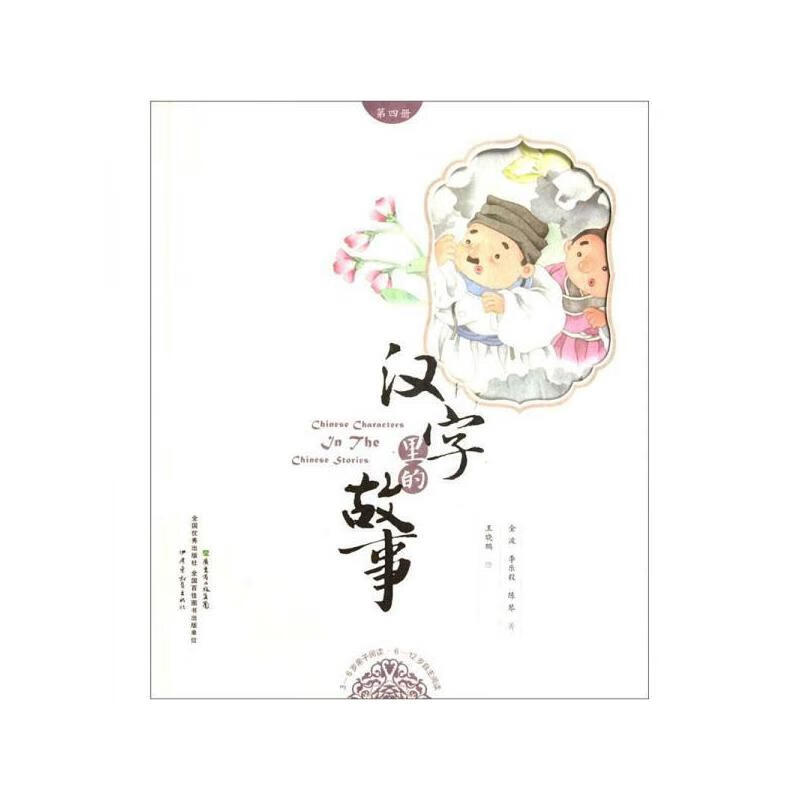 【书】汉字里的故事第四册