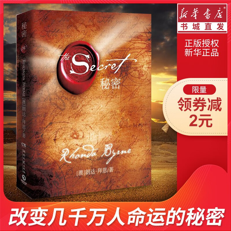 秘密thesecret 朗达·拜恩 吸引力法则 人生哲学改变命运的书正能量励志成功学读物 经典心灵励志心理书籍 重庆包邮