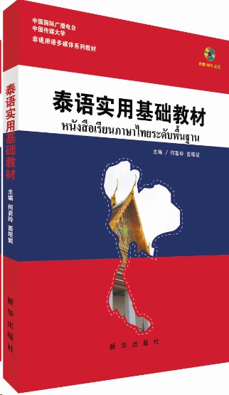 泰语实用基础教材 何喜玲 茵塔妮 主编