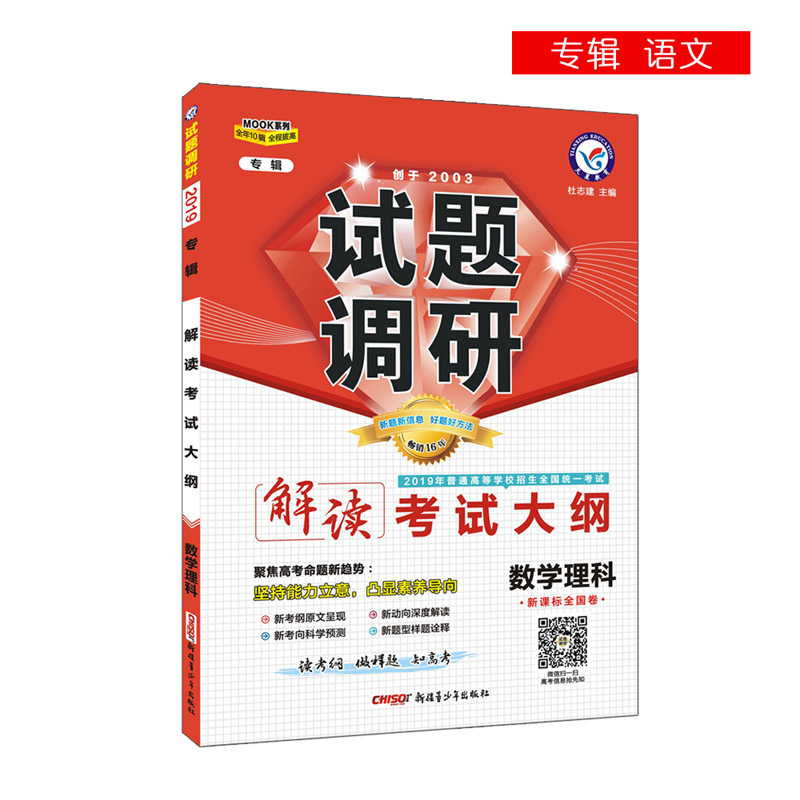 试题调研 数学（理科） 专辑 解读考试大纲（2019版）--天星教育