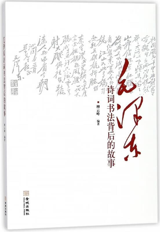 毛泽东诗词书法背后的故事【好书，下单速发】