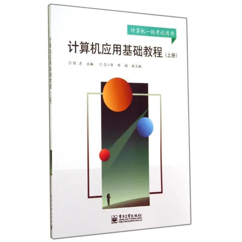 计算机应用基础教程【好书，下单速发】
