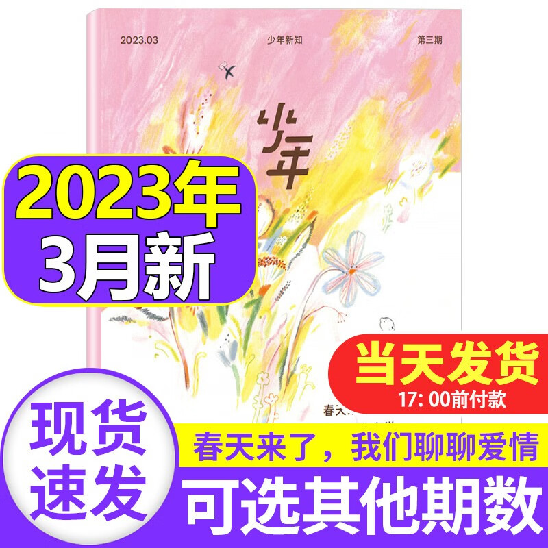 【新期到】少年新知三联生活周刊少年刊杂志2023/2022年 【单本多期可选】9-16岁小学生课外阅读思维启蒙训练书籍 2023年3月