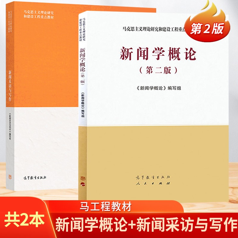 包邮 马工程 新闻学概论 第二版 第2版 高等教育出版社 马克思主义理论研究和建设工程重点教材 【2本套】新闻采访与写作+新闻学概论