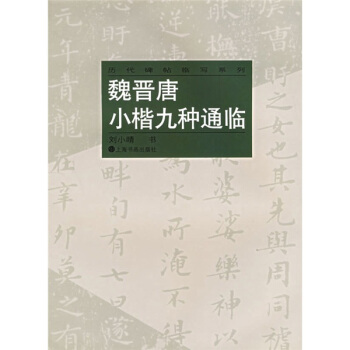 魏晋唐小楷九种通临 刘小晴 著【书】