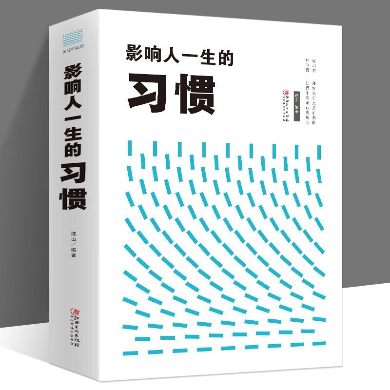 影响人一生的习惯 哲学与人生的智慧成功励志书籍 掌控微习惯情绪时间管理正能量书籍 青少年成长课外阅读书籍